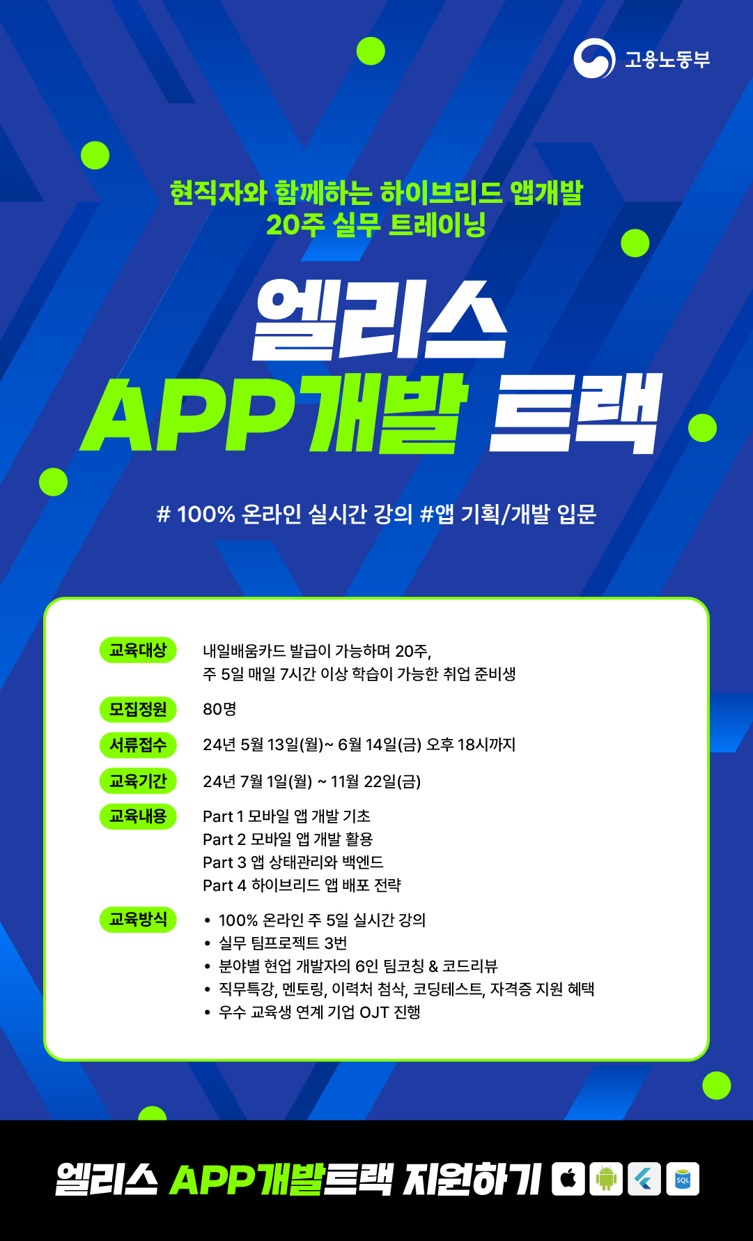 [입문용 부트캠프] ios, aos 구분 없이 하이브리드 앱 개발 플러터 국비지원 엘리스트랙 | 요즘것들