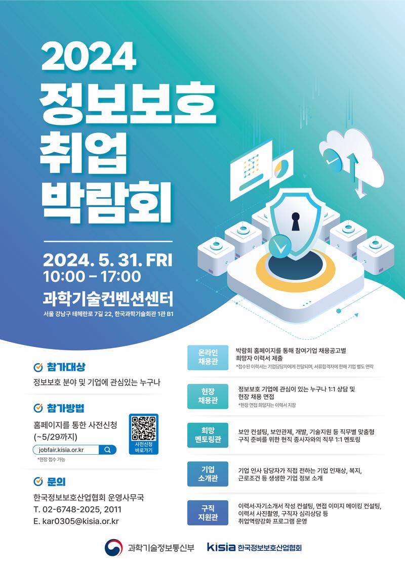 [KISIA] 안랩·SK쉴더스·한국인터넷진흥원 등 참여 2024 정보보호 취업박람회(사전등록 ~05.29.(수)) | 요즘것들