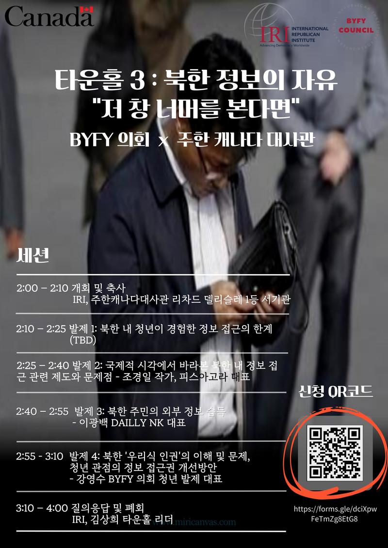 BYFY 의회 [타운홀 3: 북한 정보의 자유] | 요즘것들