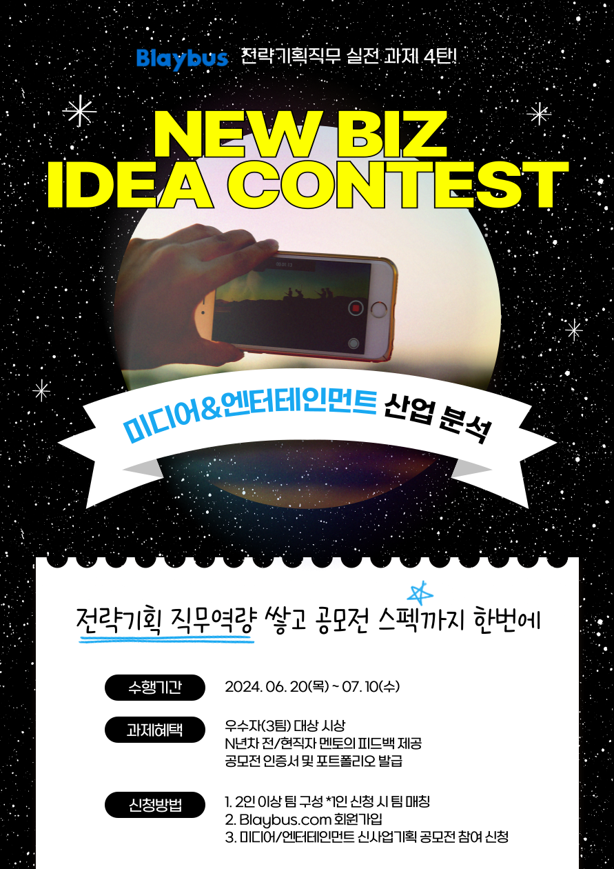 [Blaybus 전략기획직무 실전과제] 미디어/엔터테인먼트 신사업기획 공모전 | 요즘것들