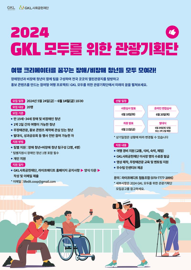 [GKL사회공헌재단] 2024년 GKL 모두를 위한 관광기획단 참가자 모집 | 요즘것들