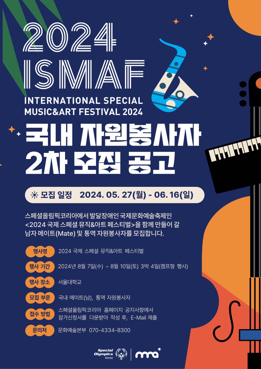 2024 ISMAF 자원봉사자 2차 모집 | 요즘것들