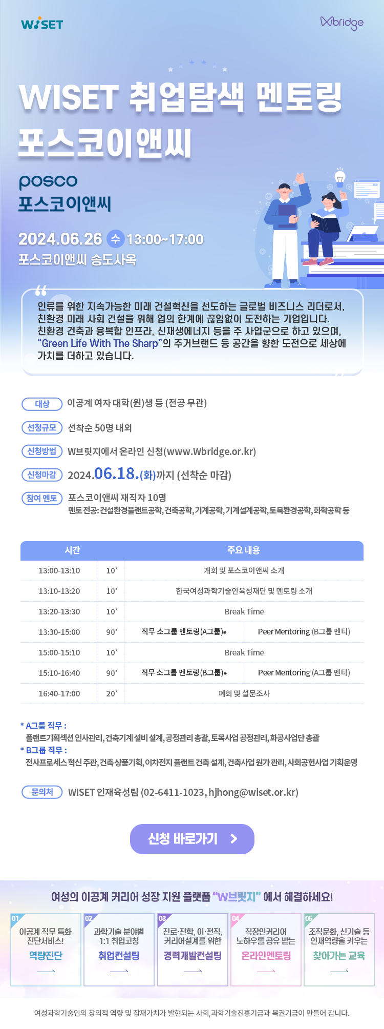 2024년 WISET-포스코이앤씨 취업탐색 멘토링 멘티 모집 | 요즘것들