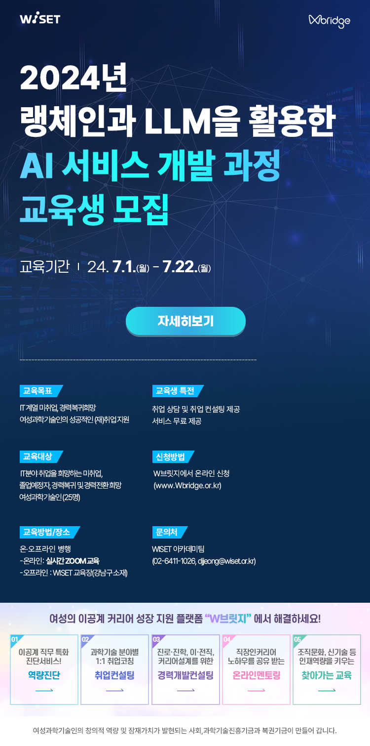 [WISET] 랭체인과 LLM을 활용한 AI 서비스 개발 과정 교육생 모집 | 요즘것들