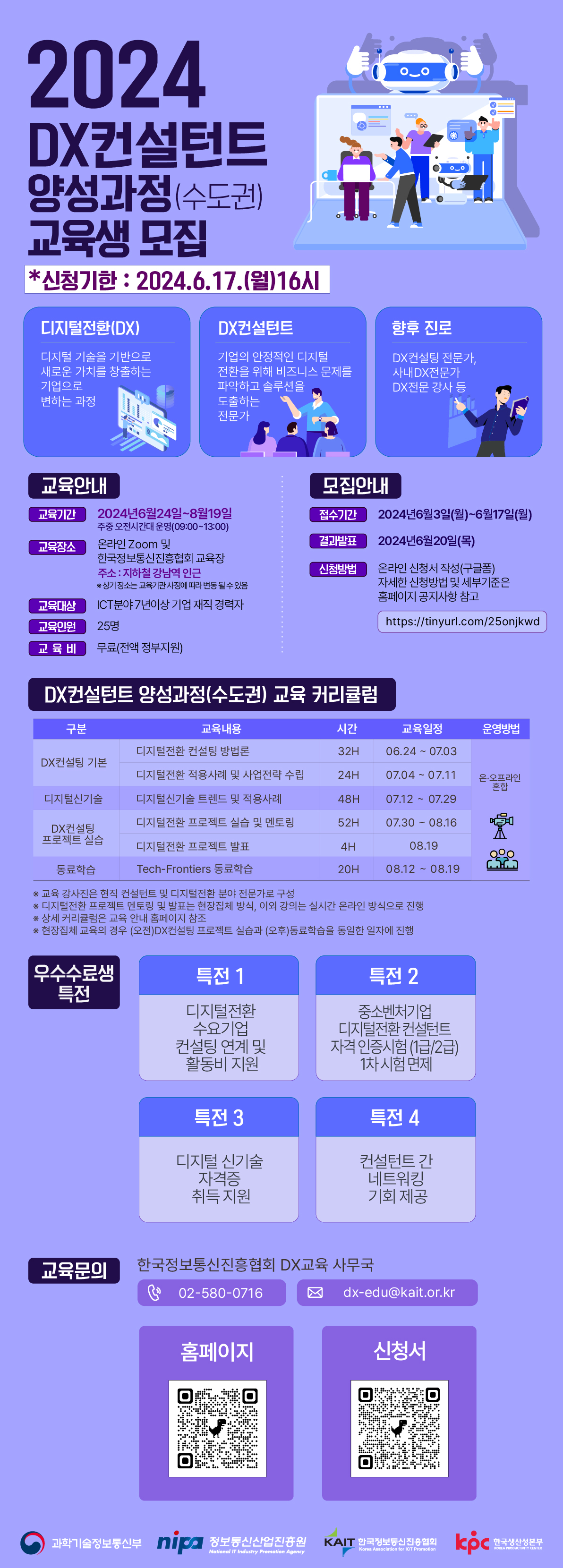 [KAIT/과기정통부] 2024 DX컨설턴트 양성과정 교육생 모집 (전액무료/6.17 마감) | 요즘것들