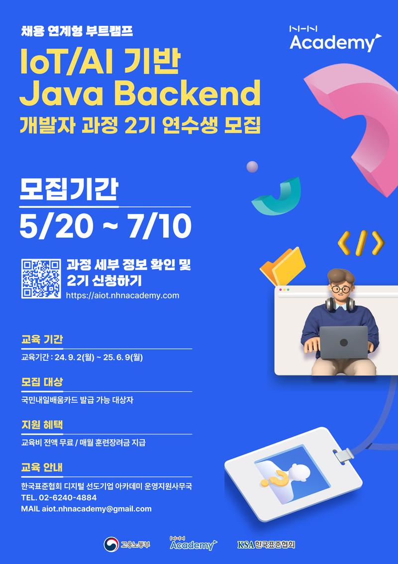 한국표준협회 Nhn 아카데미 채용 연계형 부트캠프 2기 모집iotai 기반 Java Backend 개발자 과정 요즘것들
