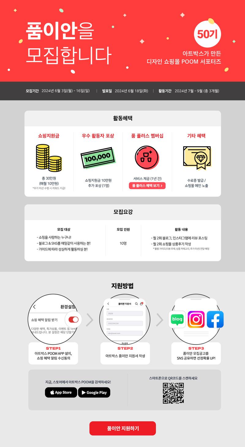 아트박스 POOM 서포터즈 품이안 50기 모집 | 요즘것들