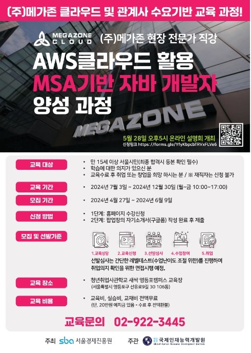 [서울경제진흥원] AWS 클라우드 활용 MSA 기반 자바 개발자 양성 과정 수강생 모집 | 요즘것들