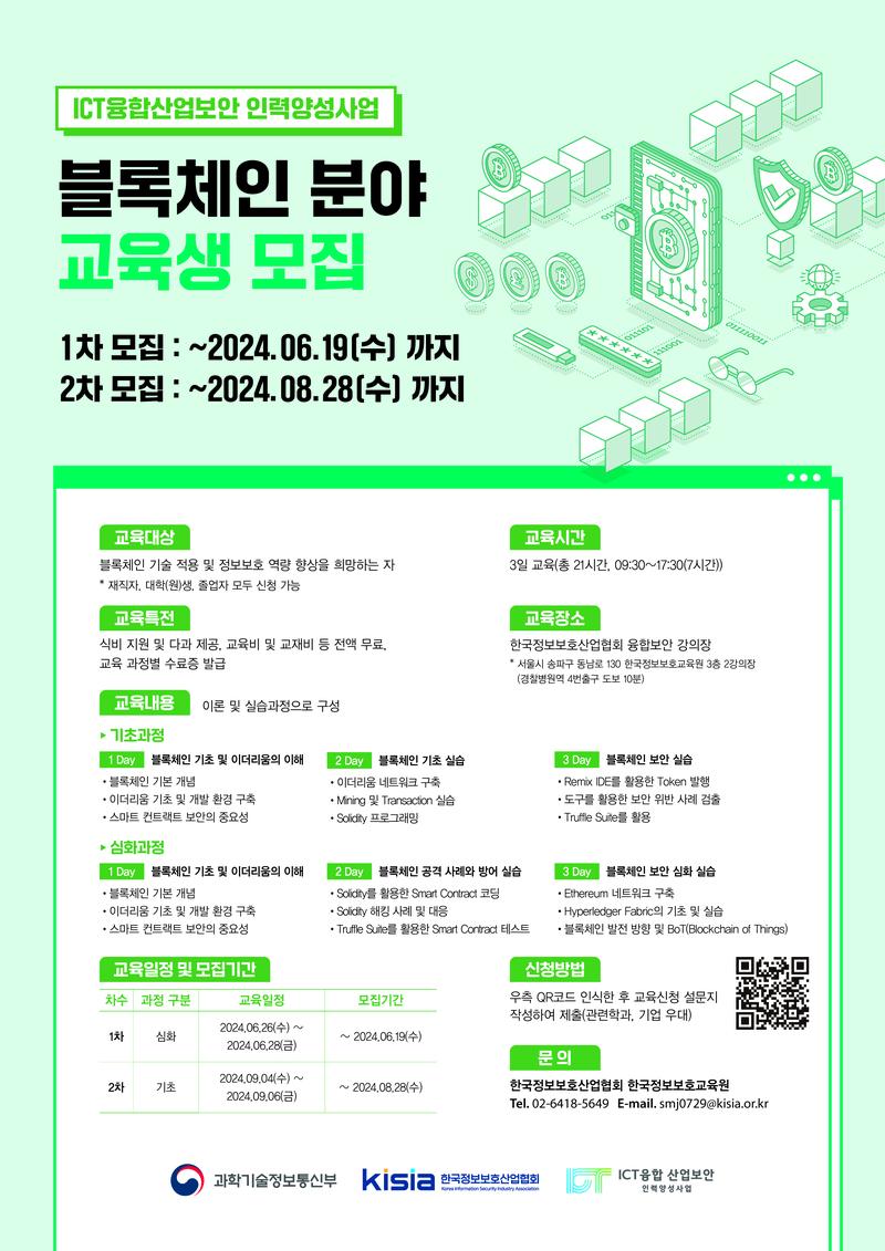 [KISIA] ICT융합산업보안 블록체인 분야(1차) 교육생 모집 | 요즘것들