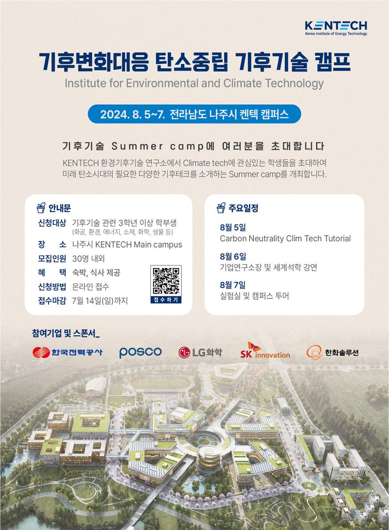 2024년도 KENTECH 기후기술 Summer Camp | 요즘것들