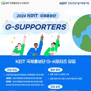 2024 KEIT 글로벌 홍보단 G-서포터즈 모집 | 요즘것들