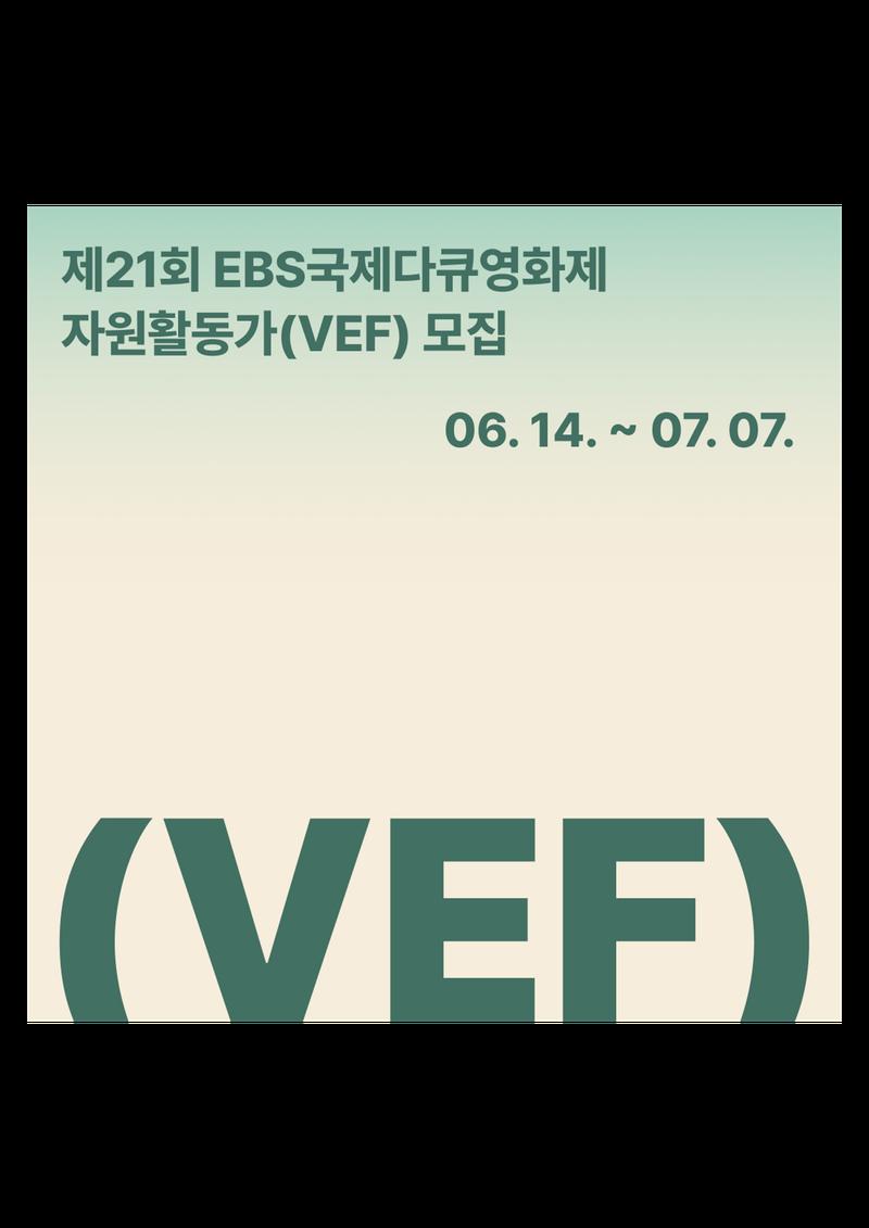 제21회 EBS국제다큐영화제 자원활동가(VEF) 모집 | 요즘것들