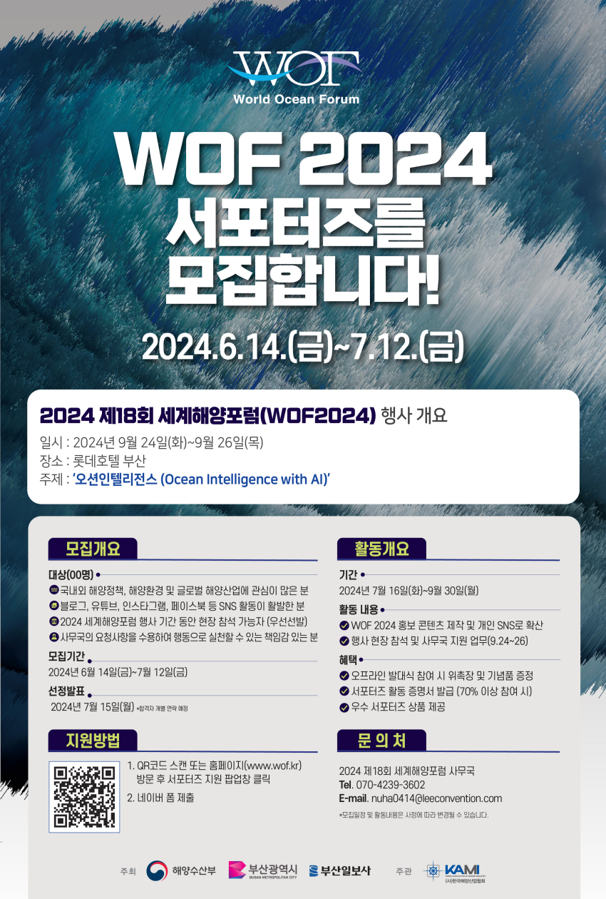 (제18회 세계해양포럼) WOF 2024 서포터즈 모집 (~7.12(금)) | 요즘것들