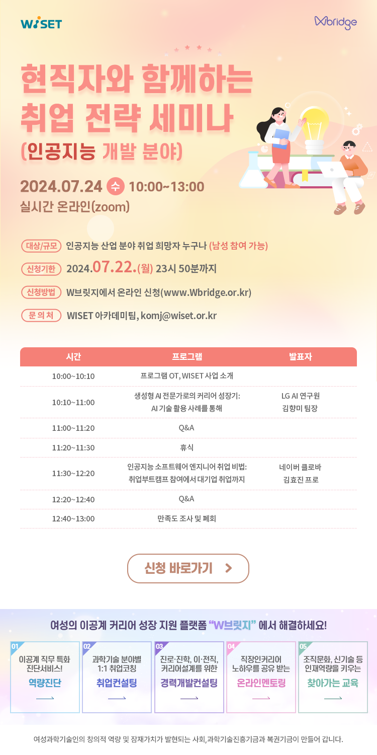 [WISET] 2024년 현직자(인공지능 산업 분야)와 함께하는 취업 전략 세미나(~7/22) | 요즘것들