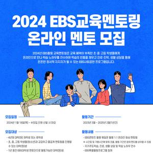 [EBS 지원센터] 2024년 EBS 멘토링 온라인 멘토 모집 | 요즘것들
