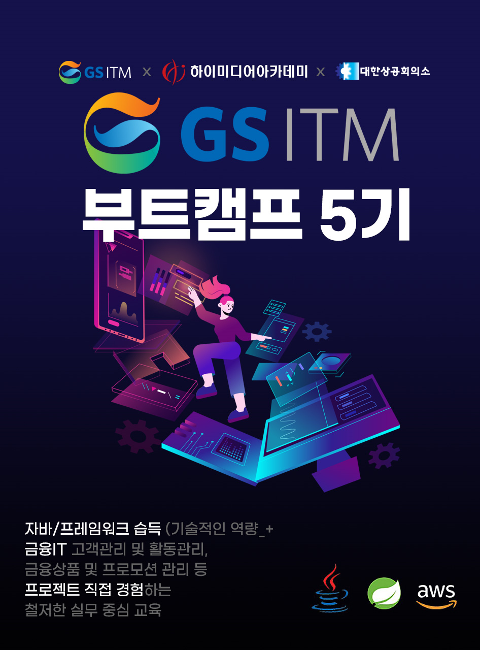 GS ITM부트캠프 & 대한상공회의소 & 하이미디어아카데미 | 요즘것들