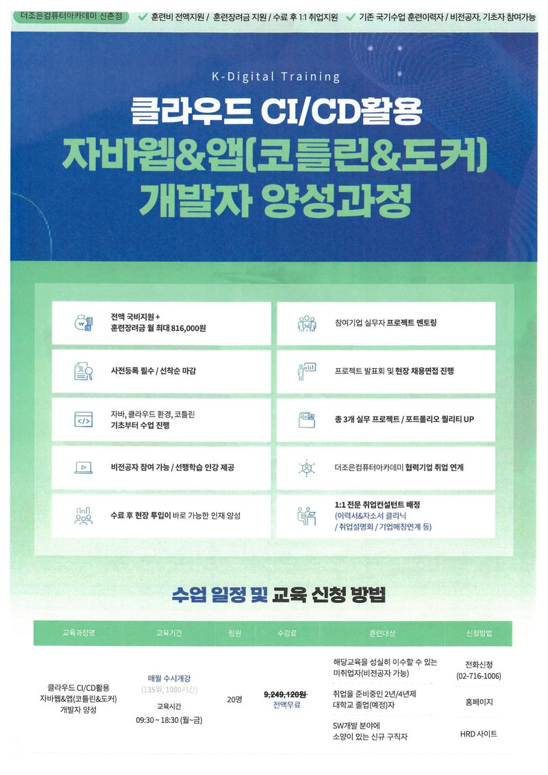 78일 개강 우수훈련기관과정 Kdt 클라우드 Cicd활용 자바웹and앱코틀린and도커 개발자 양성 요즘것들