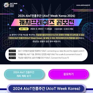 2024 AIoT 진흥주간 캐치프레이즈 공모전 | 요즘것들