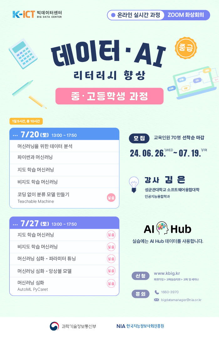 [K-ICT 빅데이터센터] 데이터·AI 리터러시 향상 온라인 실시간 과정 (중·고등학생) | 요즘것들