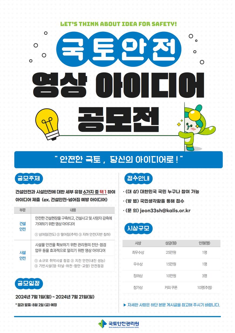 [국토안전관리원] 국토안전 영상 아이디어 공모 | 요즘것들