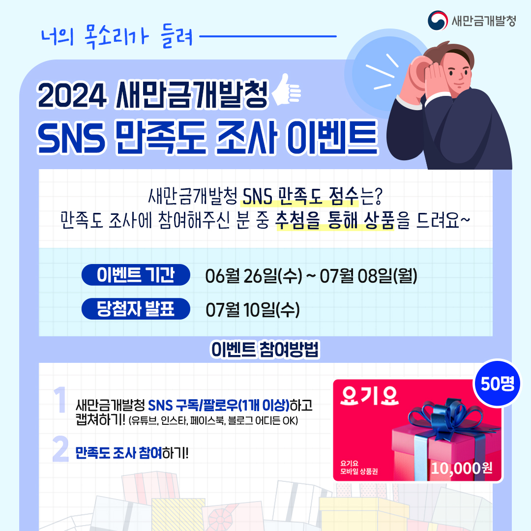 2024 새만금개발청 Sns 만족도 조사 이벤트 요즘것들