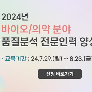 [WISET]2024년 바이오/의약 분야 품질분석 전문인력 양성과정(이론 과정)(~7/17) | 요즘것들