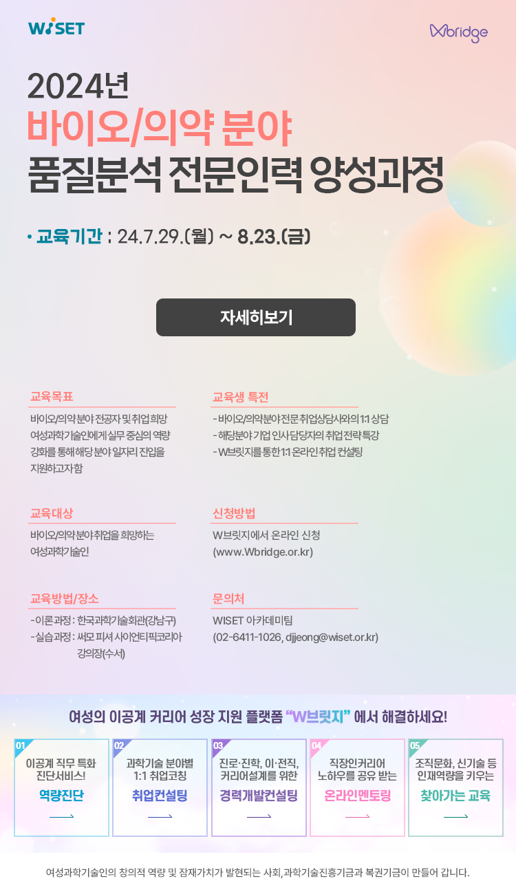 [WISET]2024년 바이오/의약 분야 품질분석 전문인력 양성과정(이론 과정)(~7/17) | 요즘것들