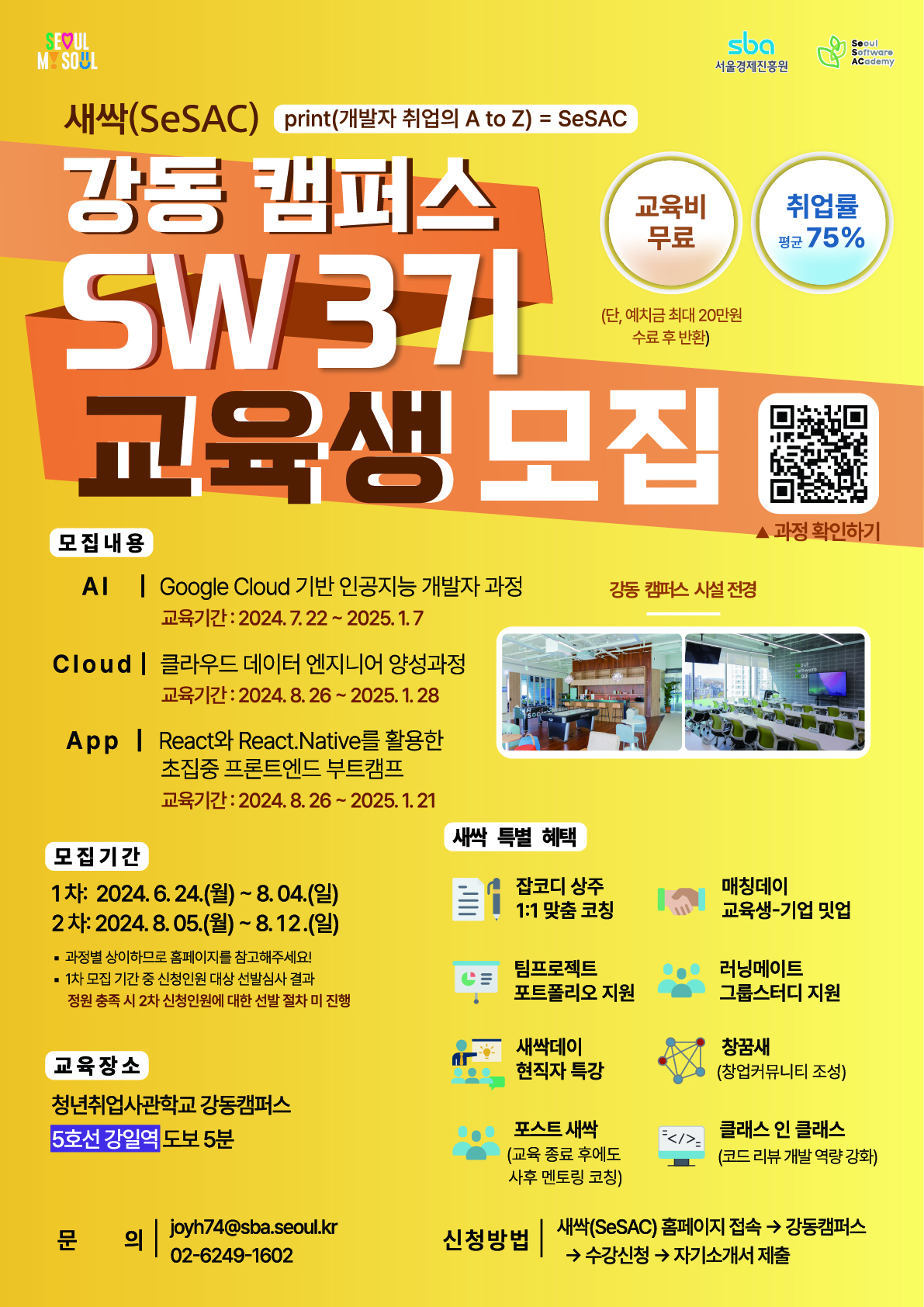 청년취업사관학교 새싹(SeSAC) 강동캠퍼스 SW 3기 교육생 모집 (~8/4) | 요즘것들