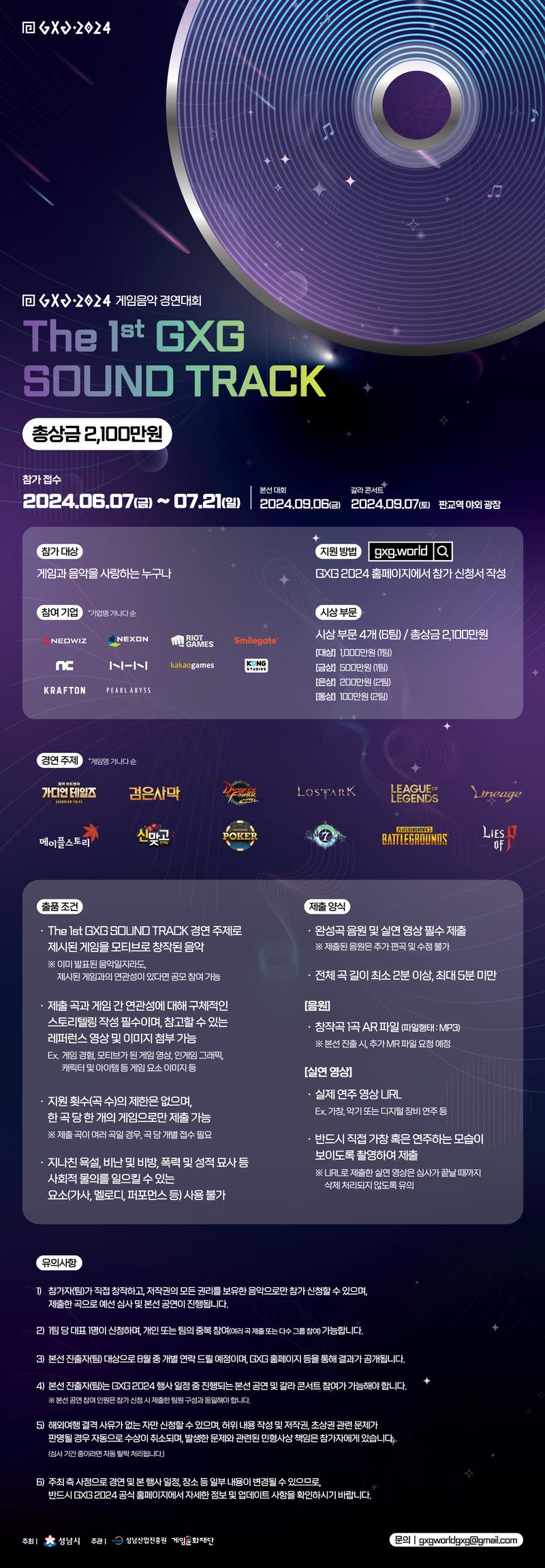 GXG 2024 게임음악 경연대회 : The 1st GXG SOUND TRACK | 요즘것들