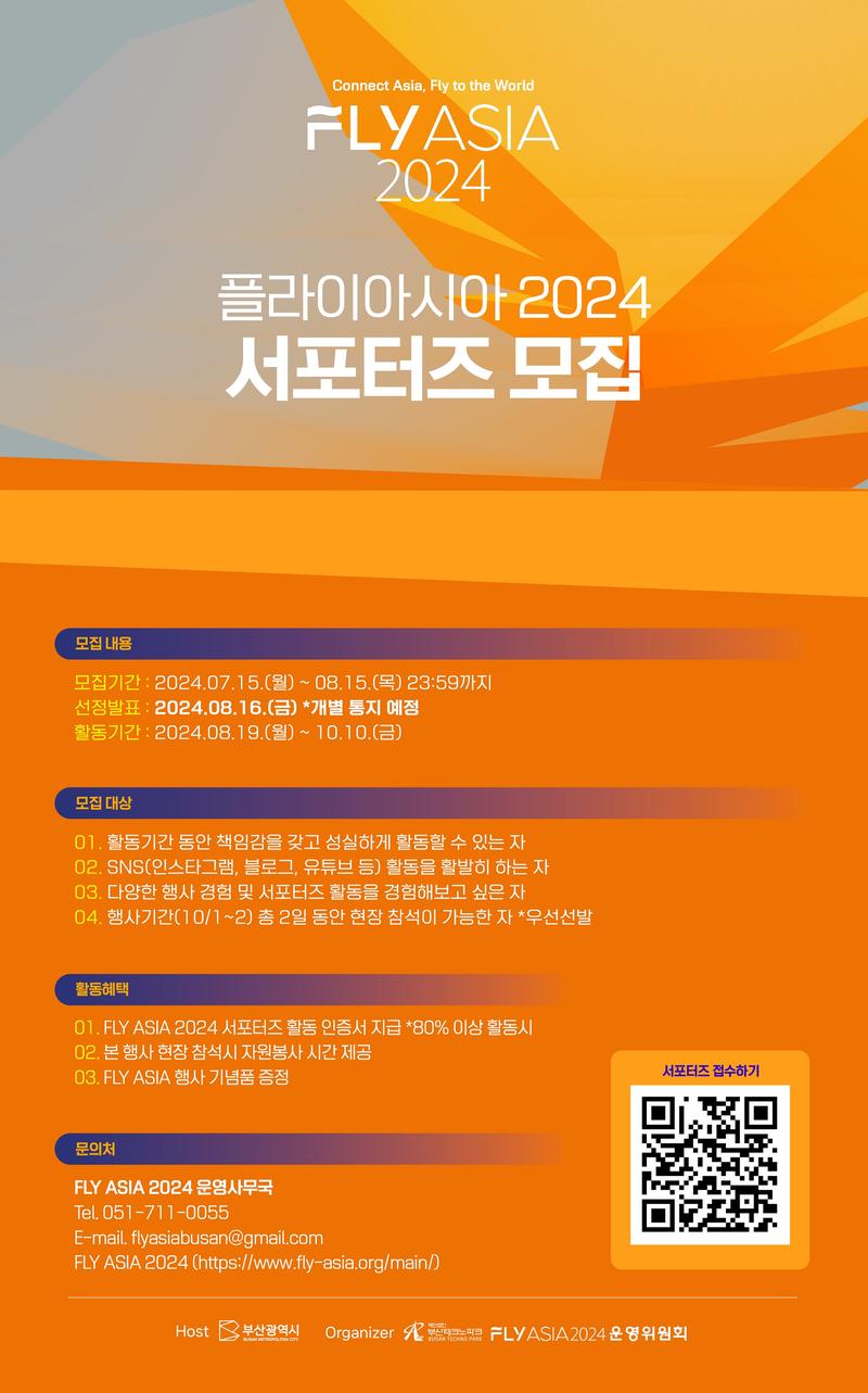 [FLY ASIA 2024] 서포터즈 모집 | 요즘것들