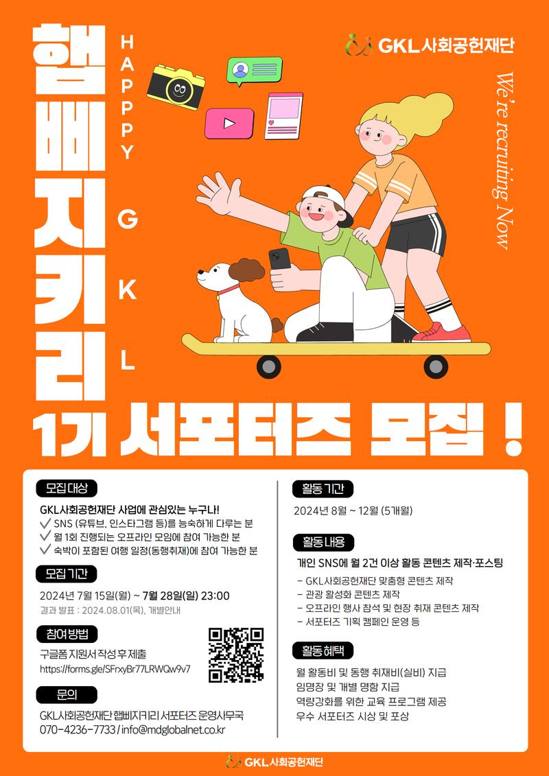 [GKL사회공헌재단] 햅삐지키리 1기 서포터즈 모집 | 요즘것들