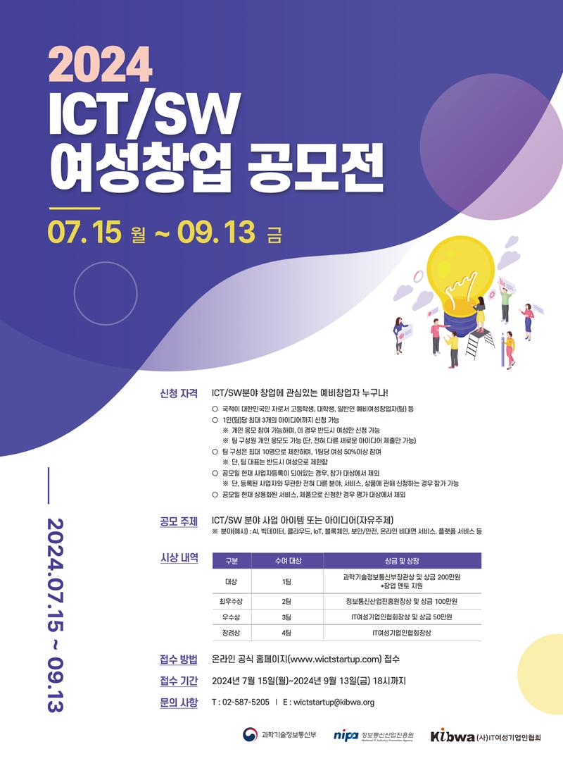 2024년 ICT/SW 여성 창업 공모전 | 요즘것들