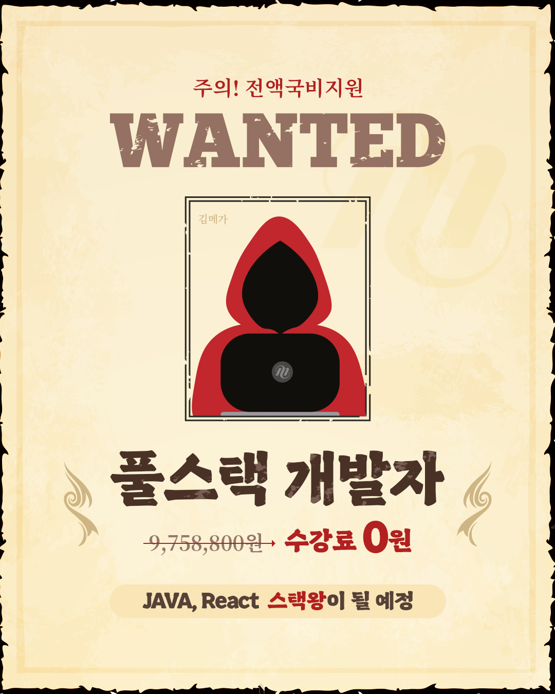 [100%국비지원]KDT 100%국비지원 풀스택(Java, React) 개발자 과정 | 요즘것들