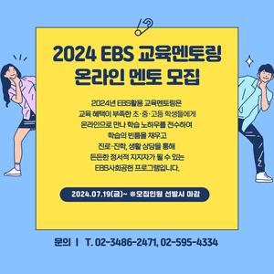 EBS 2024 교육멘토링 온라인 멘토모집 | 요즘것들