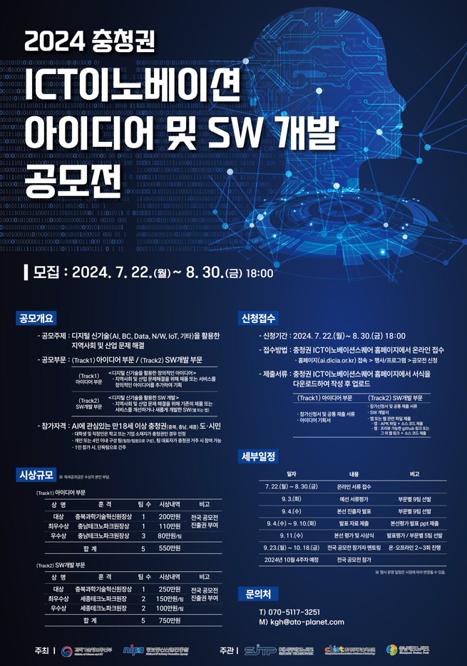 2024 충청권 ICT이노베이션 아이디어 및 SW 개발 공모전 | 요즘것들