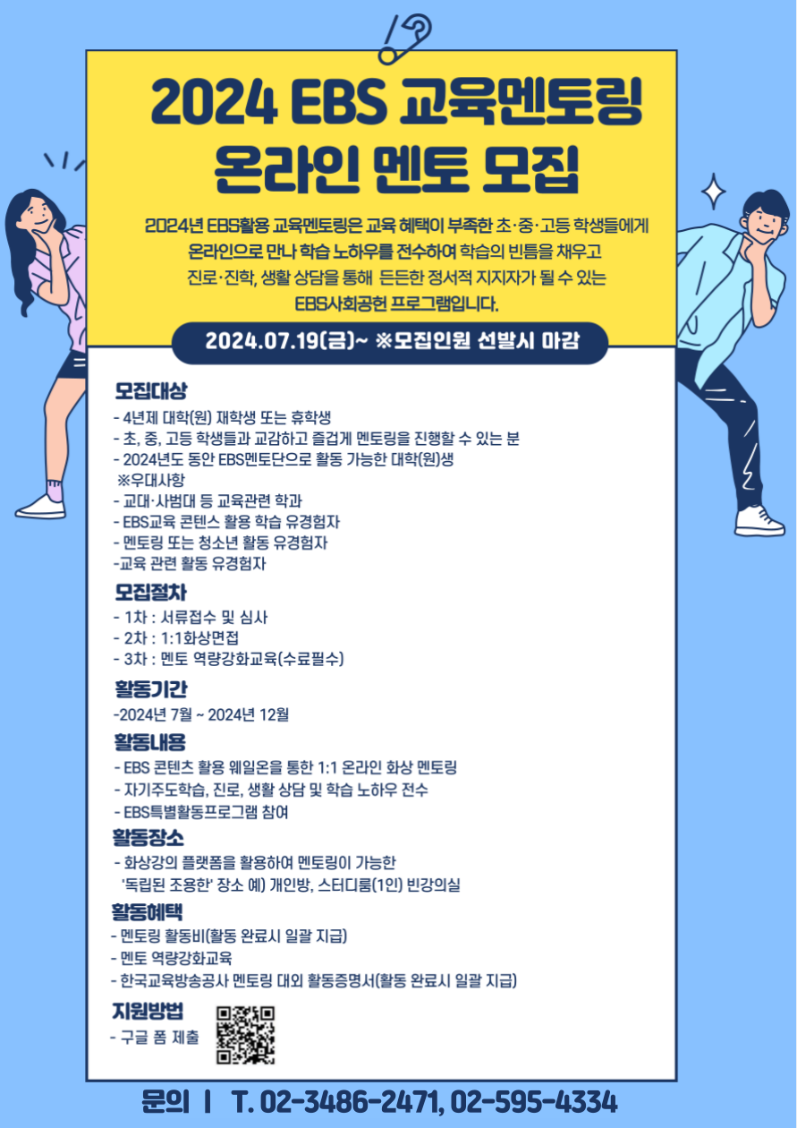 EBS 2024 교육멘토링 온라인 멘토모집 | 요즘것들