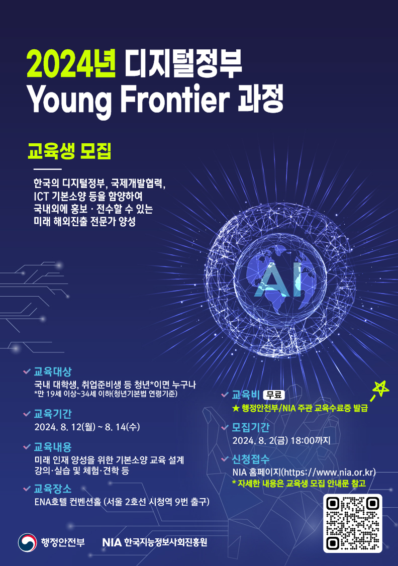 [한국지능정보사회진흥원] 2024년 디지털정부 Young Frontier 과정 | 요즘것들