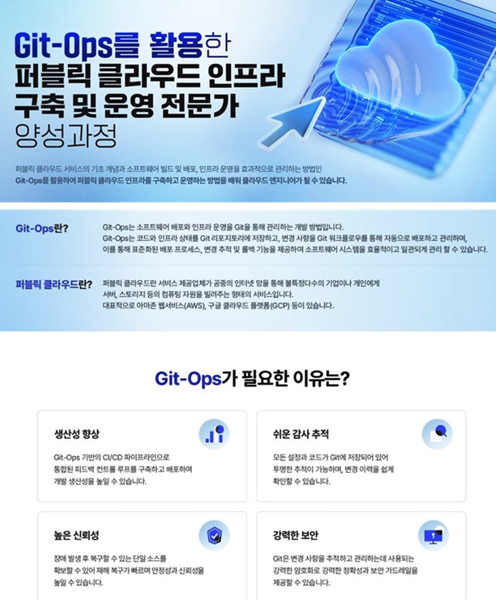 Git-Ops를 활용한 퍼블릭 클라우드 인프라 구축 및 운영 전문가 양성과정 1회차 | 요즘것들