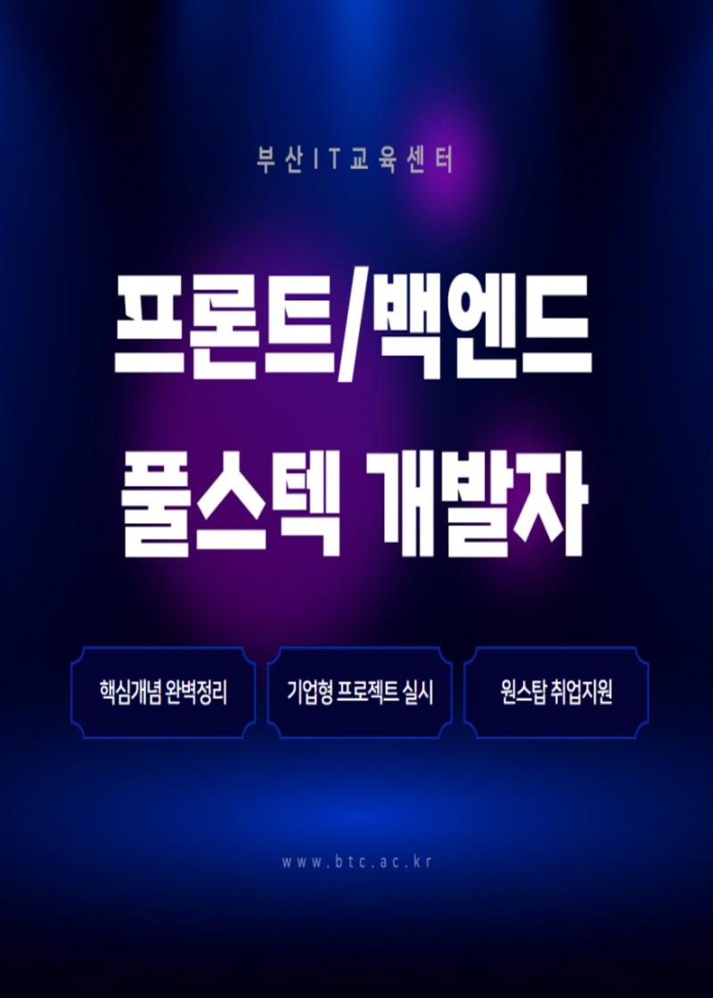 부산it교육센터 프론트엔드 백엔드 풀스택 Aws 개발자 부트캠프 국비지원 취업과정 요즘것들