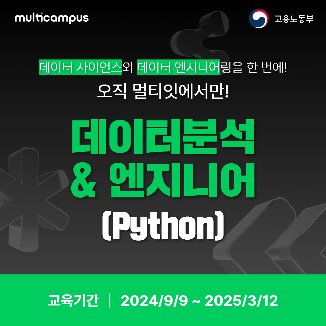 멀티캠퍼스 데이터 분석 And 엔지니어 Python 과정 모집~20240908 요즘것들