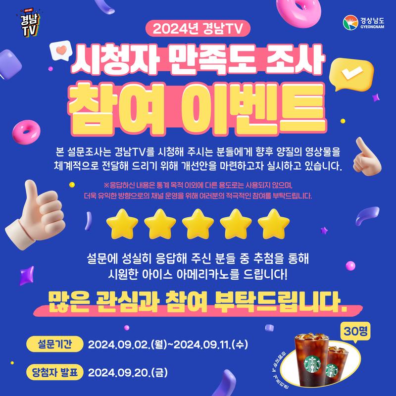 2024년 경남tv 시청자 만족도 조사 With 참여 이벤트 요즘것들