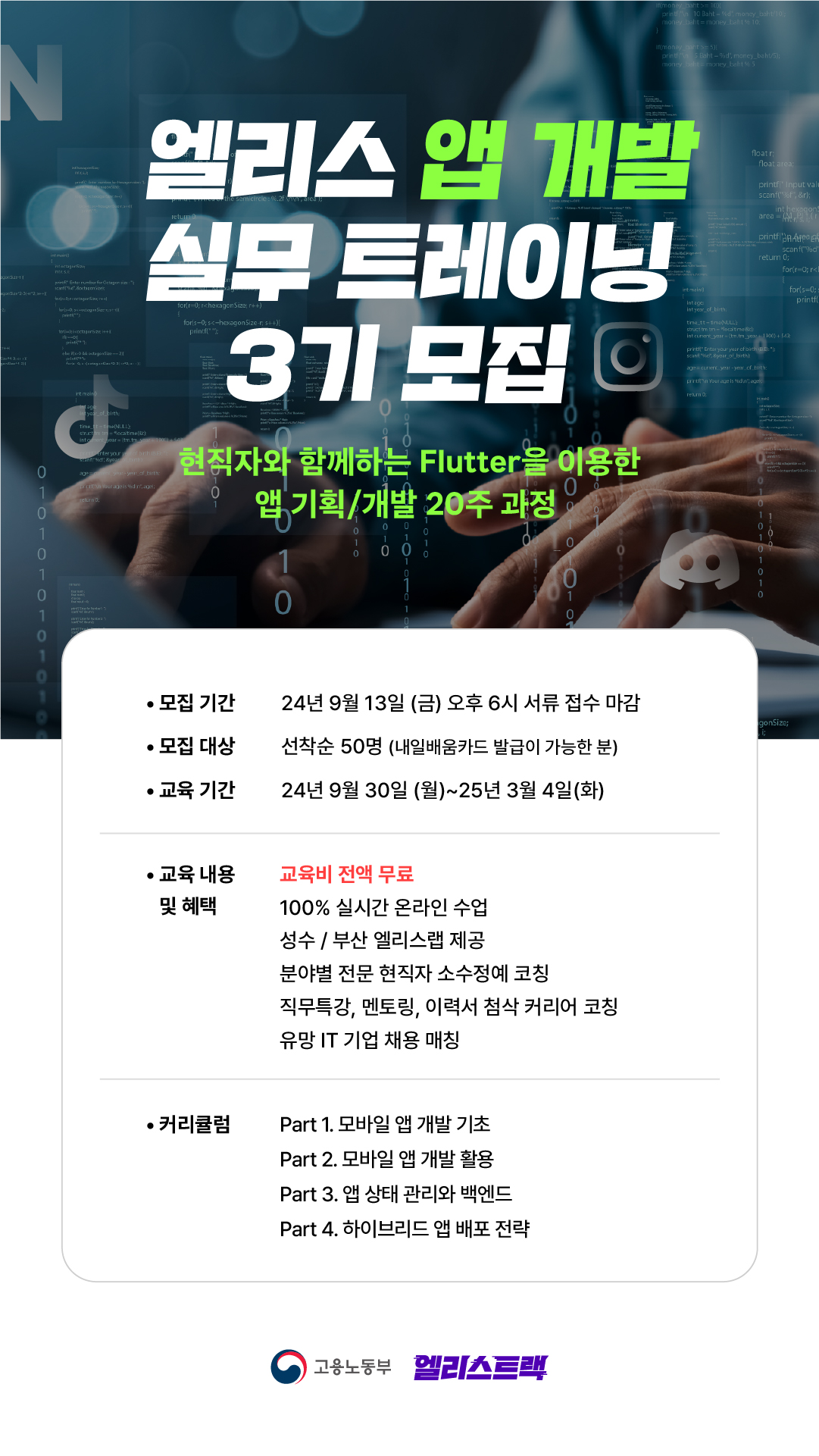 엘리스 앱 개발 실무 트레이닝 3기 모집 현직자와 함께하는 Flutter을 이용한 앱 기획개발20주 과정 요즘것들