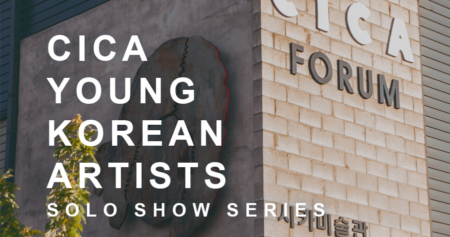 2025 CICA 영 코리안 아티스트 개인전 시리즈 작가 공모 | 요즘것들