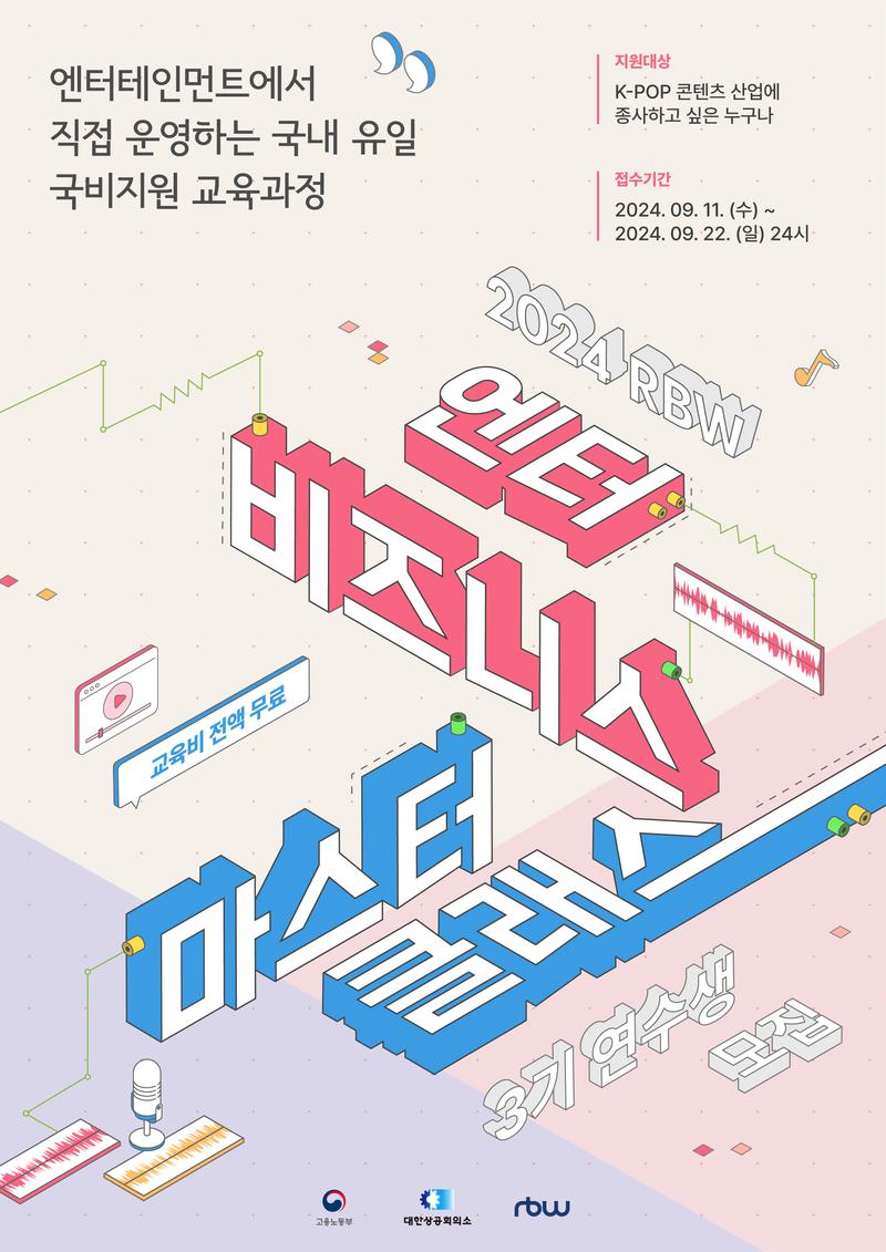 2024 RBW 엔터비즈니스 마스터 클래스 3기 모집 공고(~24.09.22) | 요즘것들
