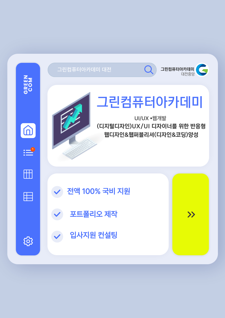 그린컴퓨터아카데미 대전중앙로학원디지털디자인 Uxui 디자이너를 위한 반응형 웹디자인 And 웹퍼블리셔디자인and코딩 양성