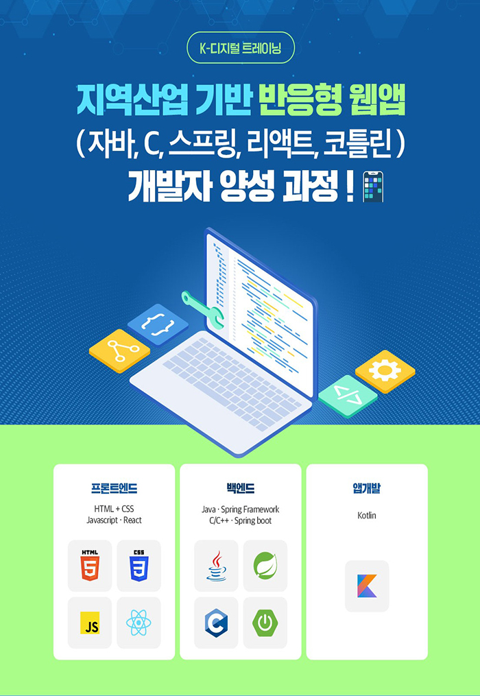 반응형 웹 And 앱 자바 C 스프링 리액트 코틀린 개발자 양성과정 요즘것들
