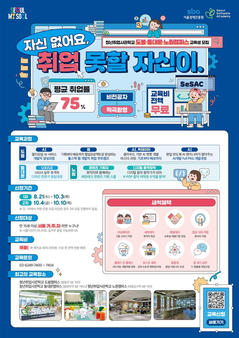 [서울시와 함께하는 새싹(SeSAC)] 도봉·동대문·노원캠퍼스 신규 교육생 모집 | 요즘것들