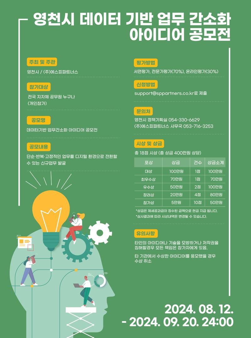 영천시 데이터기반 업무간소화 아이디어 공모전 요즘것들