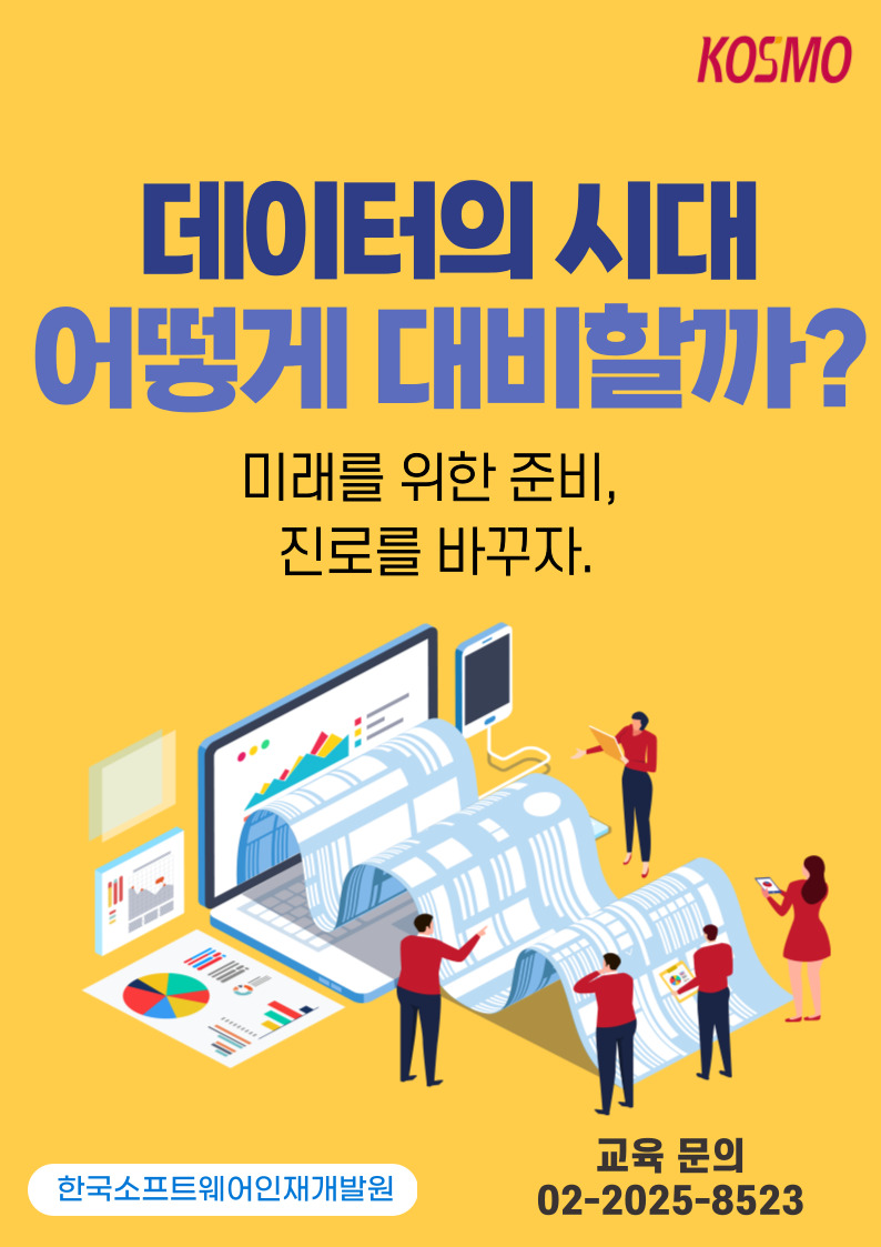 한국소프트웨어인재개발원 빅데이터 분석 서비스 구현을 위한 Javapython 풀스택 전문가 양성 과정 요즘것들