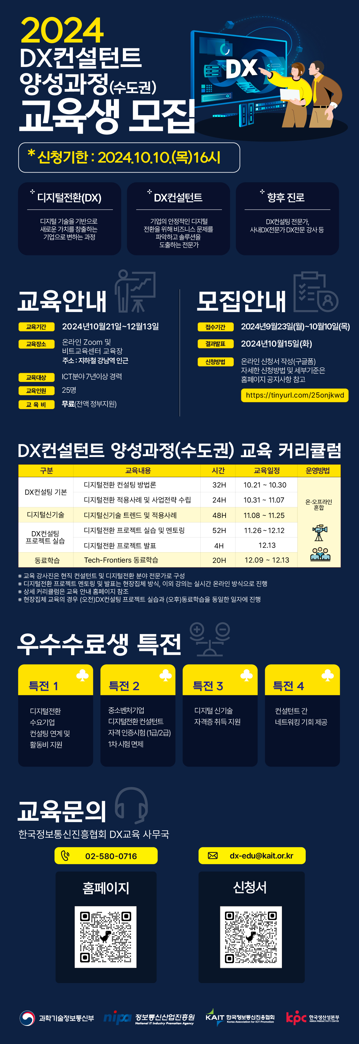 [KAIT/과기정통부] 2024 DX컨설턴트 양성과정 교육생 모집 (전액무료/10.10 마감) | 요즘것들